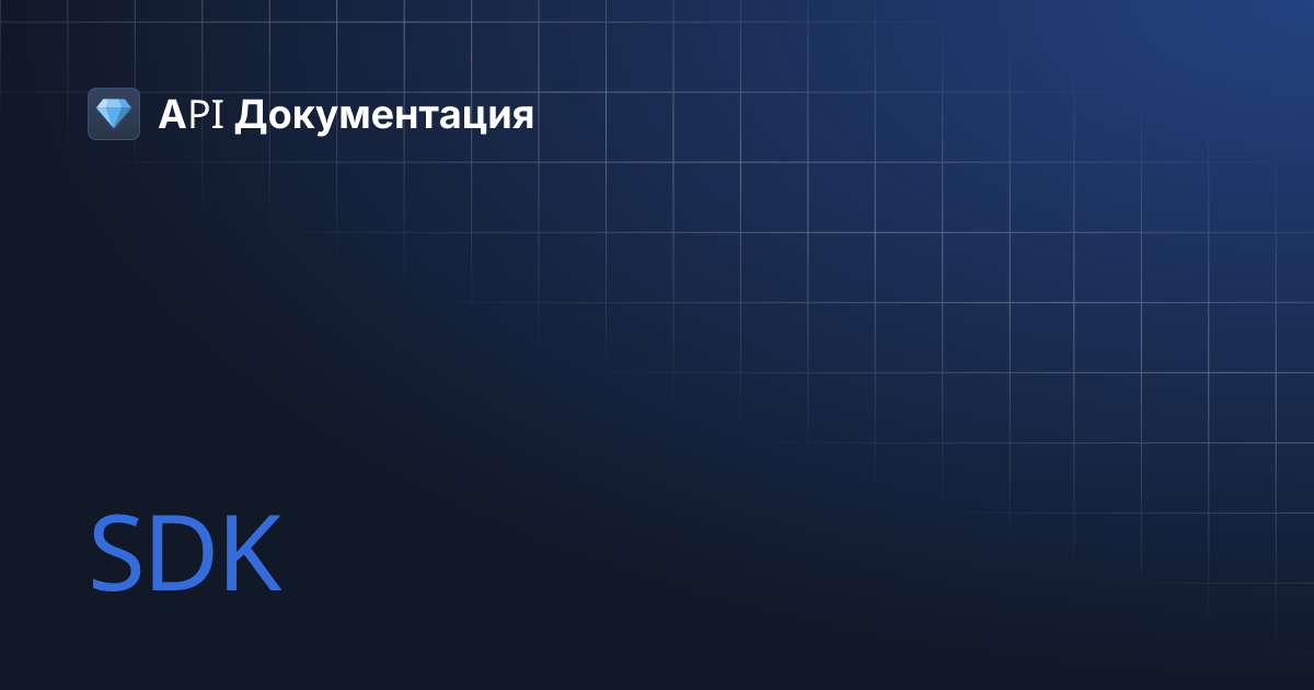 SDK | API Документация