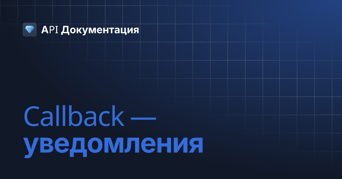 Callback — уведомления | API Документация