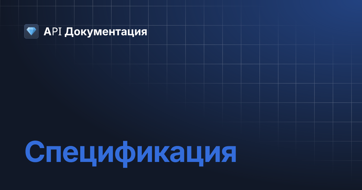 Спецификация | API Документация